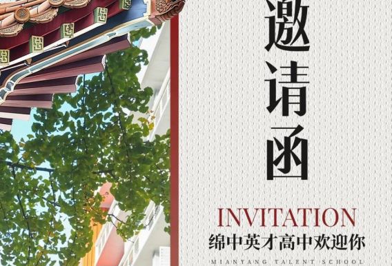 绵阳中学英才学校-初中部/tp5/public