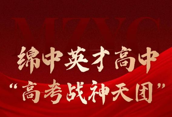 绵阳中学英才学校-初中部/tp5/public